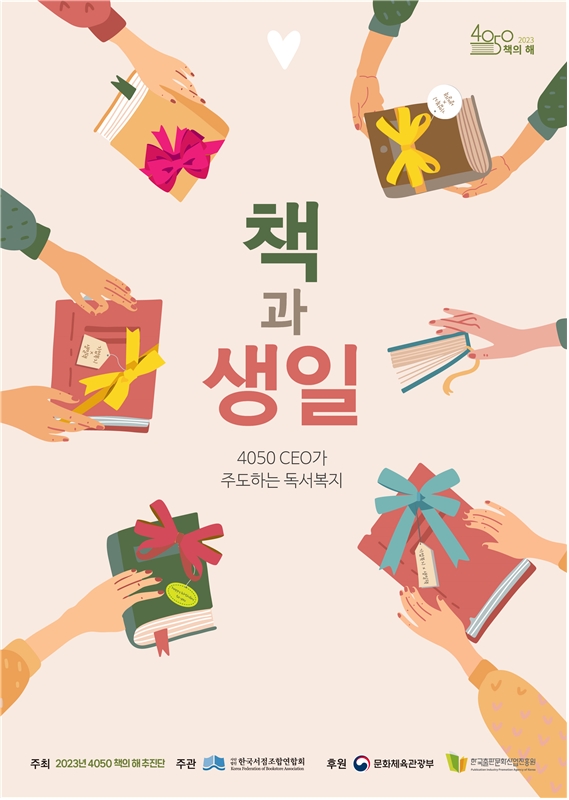 ‘생일책’ 받을 4050 CEO 중소‧사회적 기업 30곳 찾는다