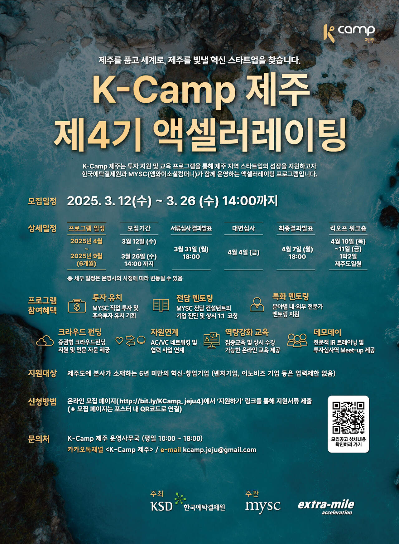 한국예탁결제원-MYSC, K-Camp 제주 4기 모집
