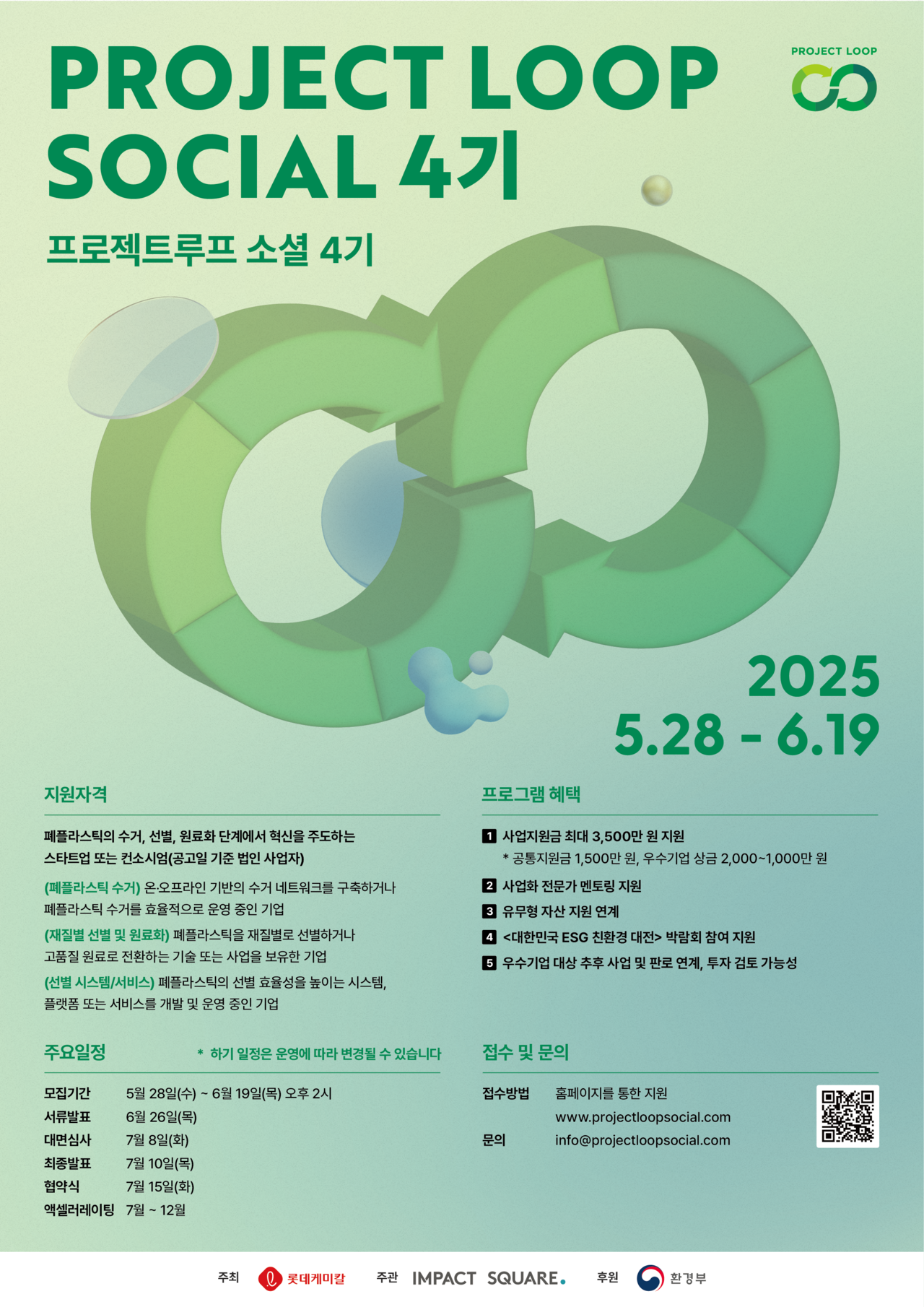 롯데케미칼 자원순환 스타트업 지원 프로그램 ‘프로젝트 루프 소셜 4기’ 참여기업 모집